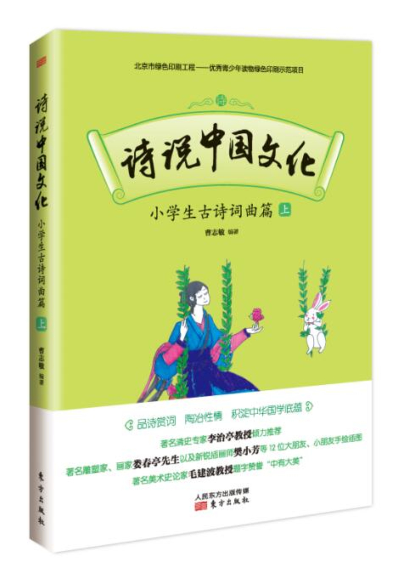 诗说中国文化：小学生古诗词曲篇（上)