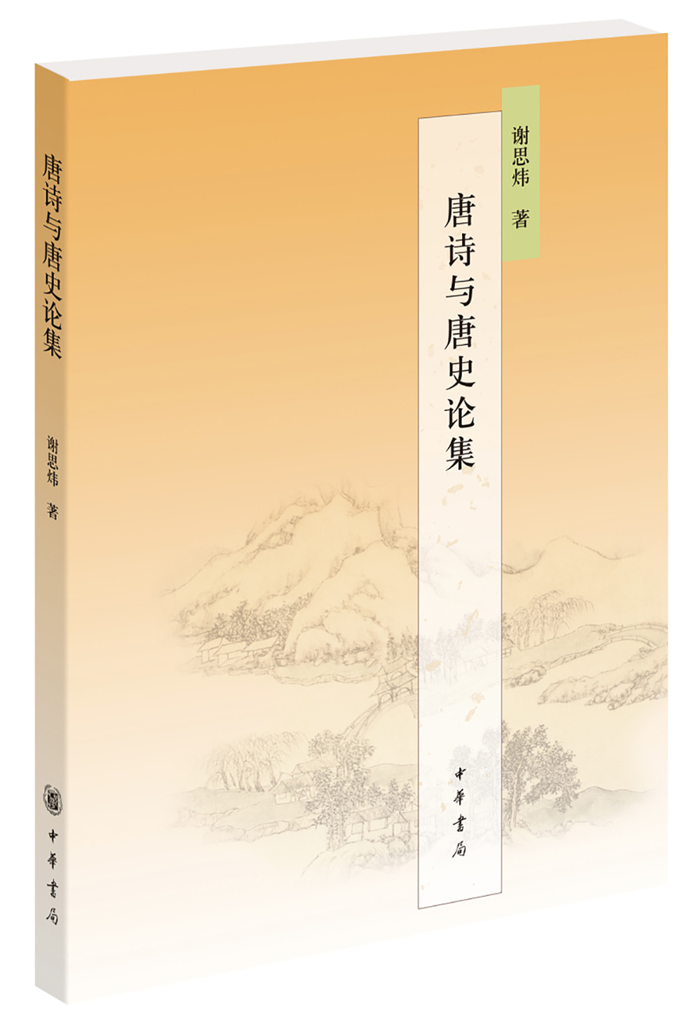 唐诗与唐史论集