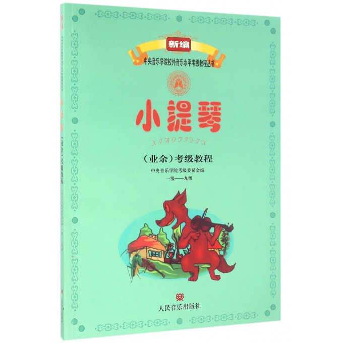 小提琴<业余>考级教程(1级-9级)/新编中央音乐学院校外音乐水平考级教程丛书