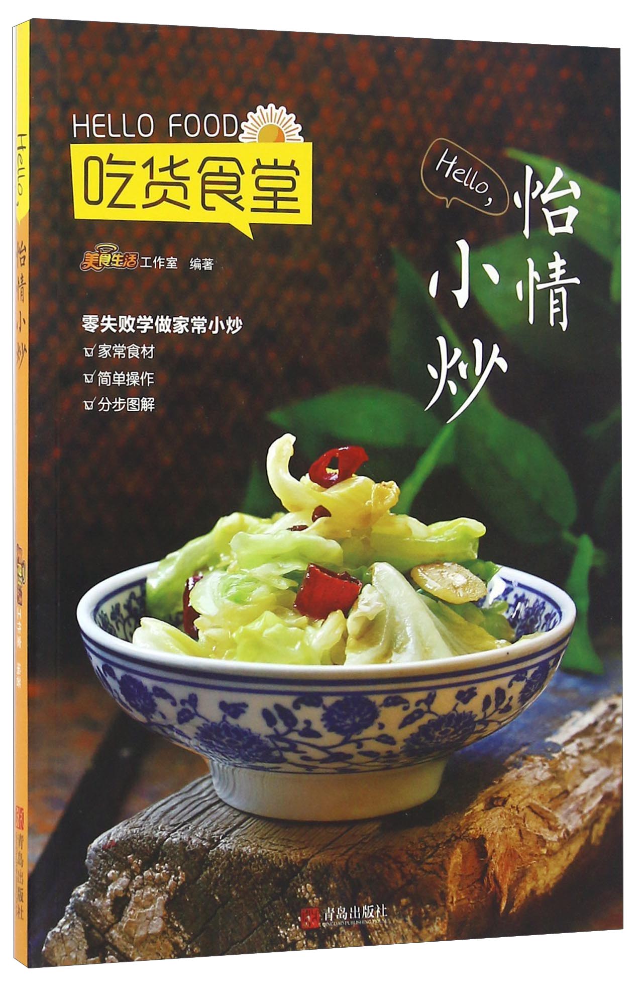 吃货食堂 HELLO怡情小炒