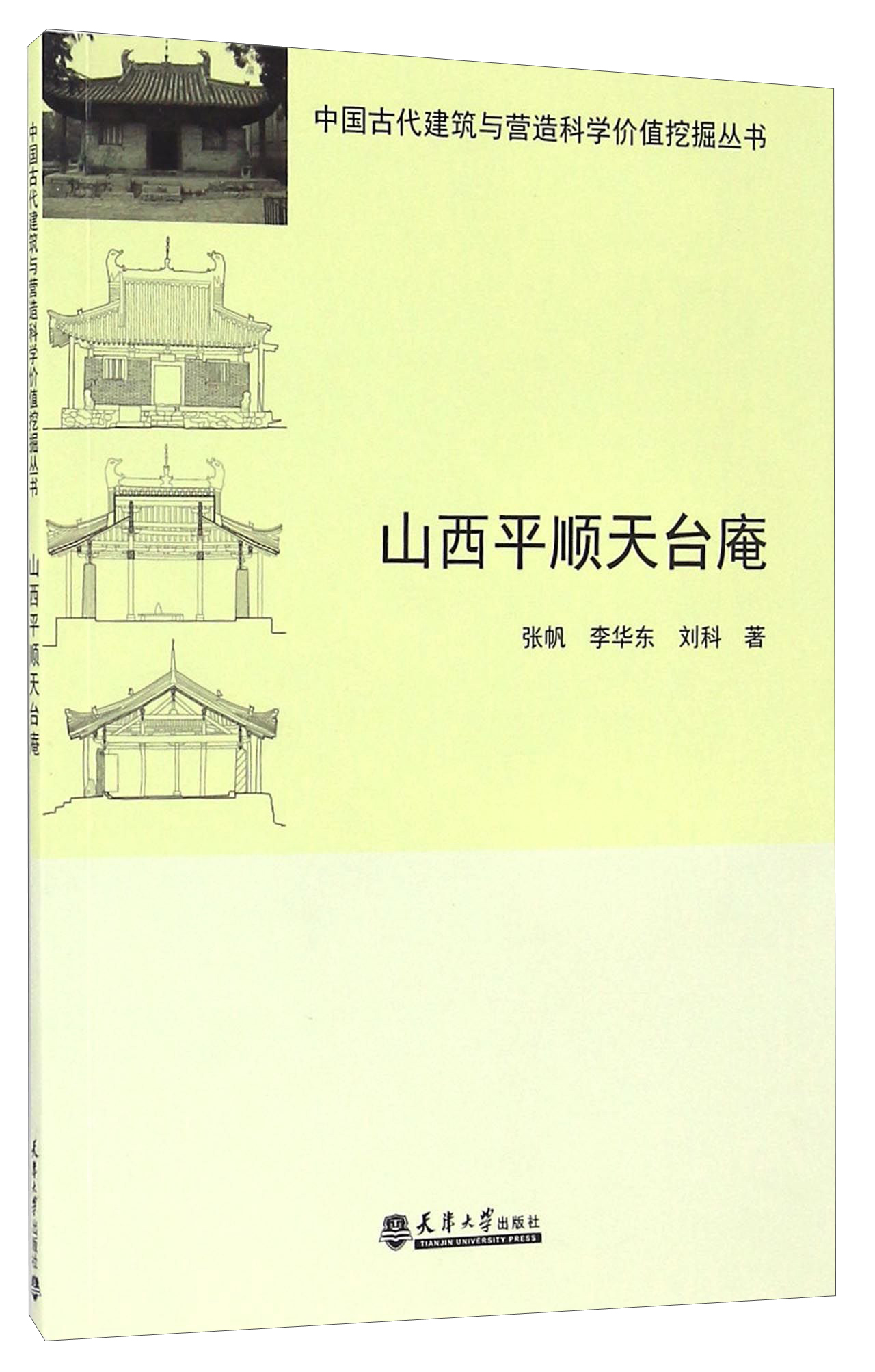 中国古代建筑与营造科学价值挖掘丛书：山西平顺天台庵