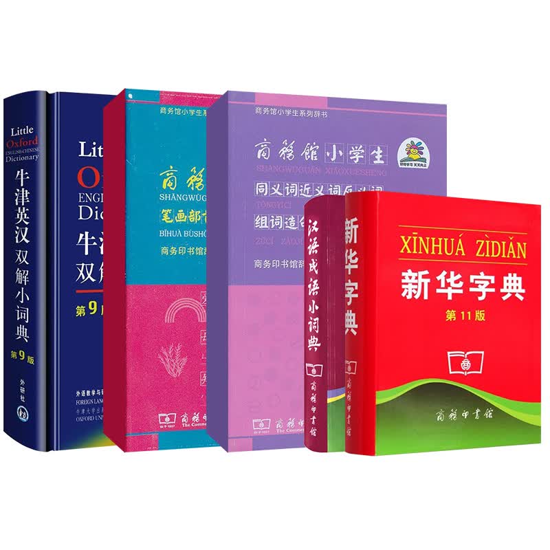 新华字典+牛津英汉双解小词典+汉语成语小词典等（套装共5册）