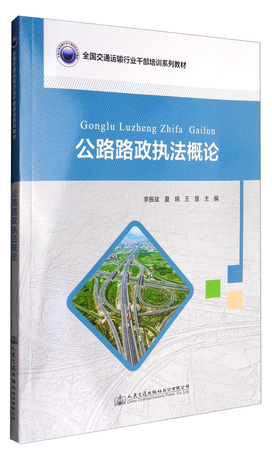 公路路政执法概论