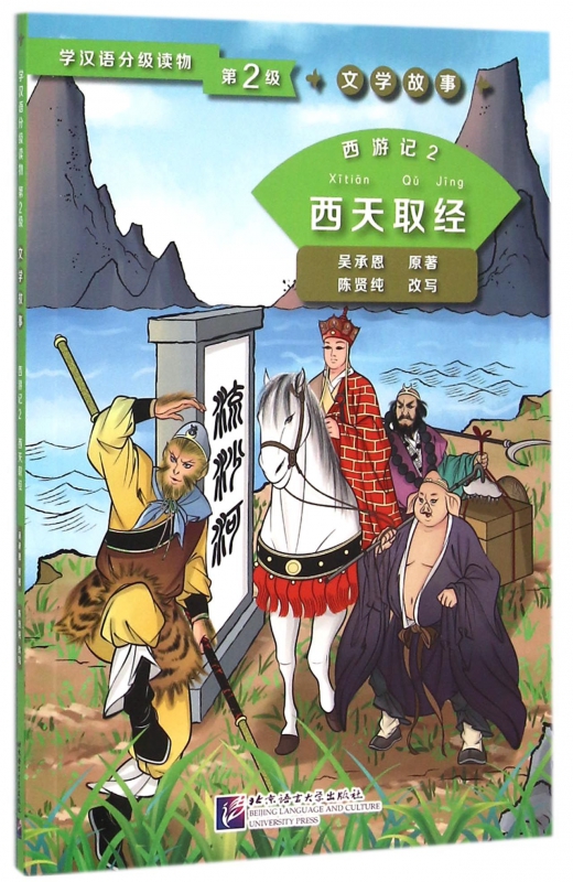 西游记(2西天取经)/学汉语分级读物