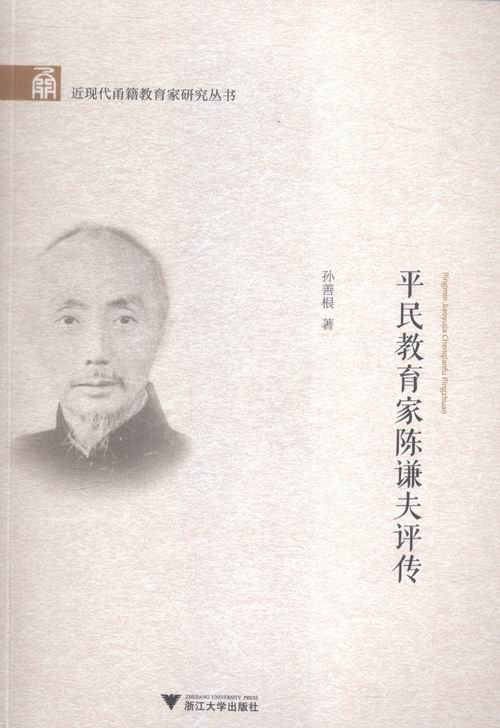 平民教育家陈谦夫评传/分类/学者/传记书籍