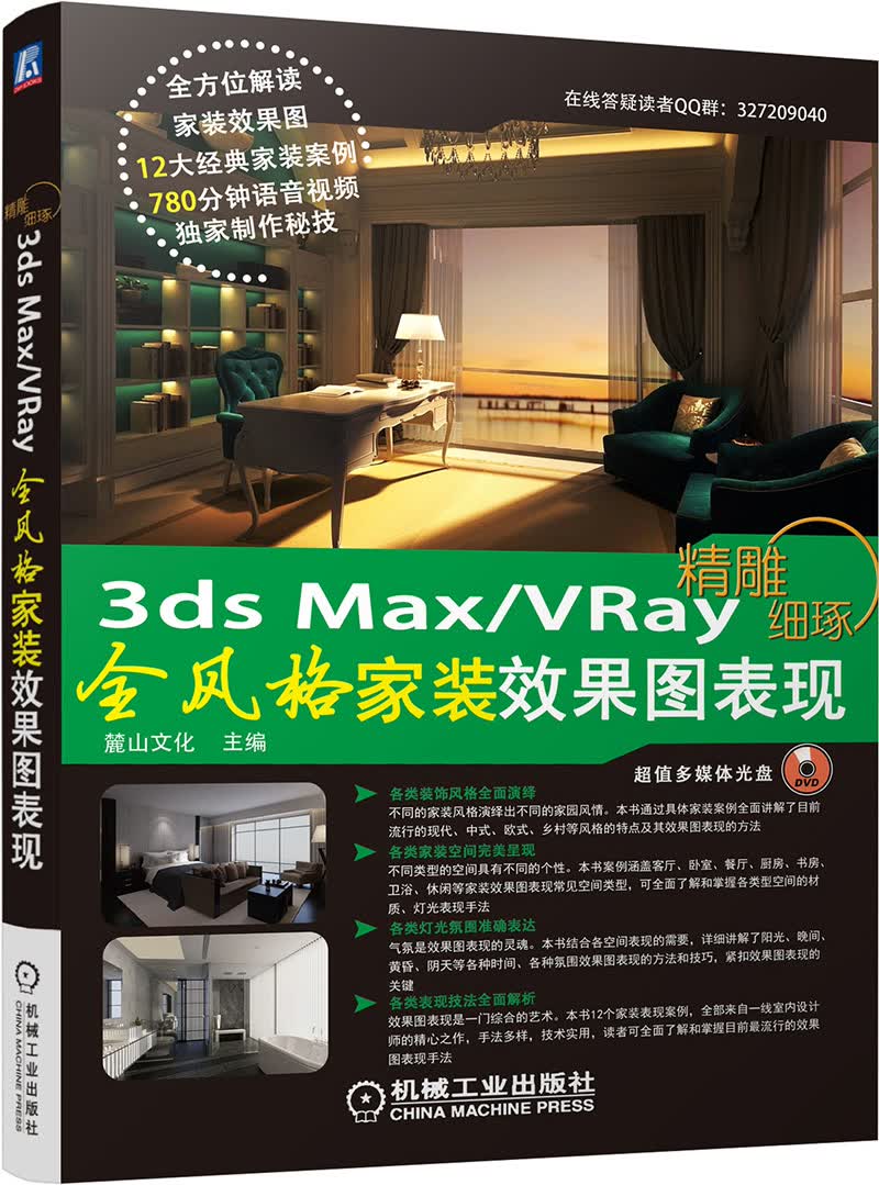 精雕细琢 3ds max/VRay全风格家装效果图表现