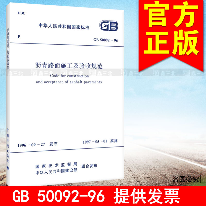 GB 50092-1996 沥青路面施工及验收规范