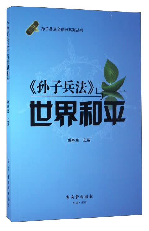 孙子兵法全球行系列丛书：《孙子兵法》与世界和平