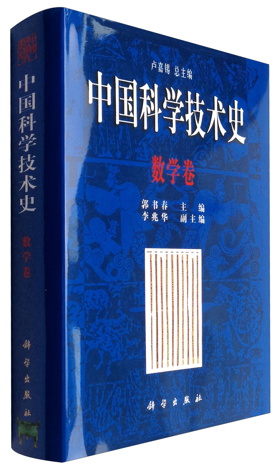 中国科学技术史·辞典卷 数学卷