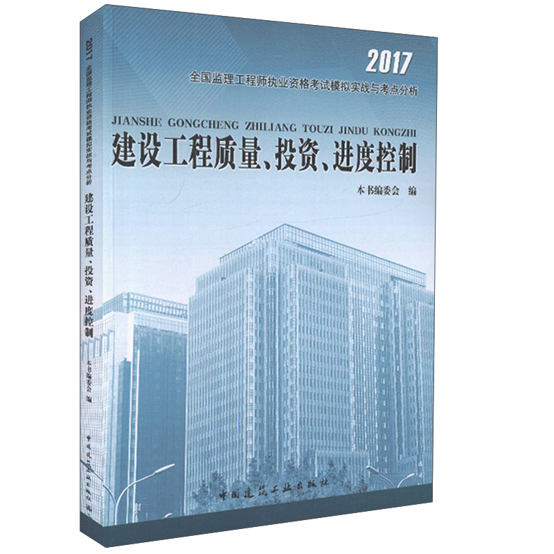建设工程质量、投资、进度控制