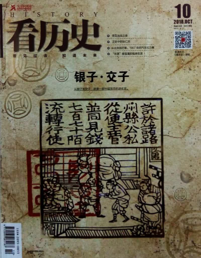 看历史（2018年10月号）