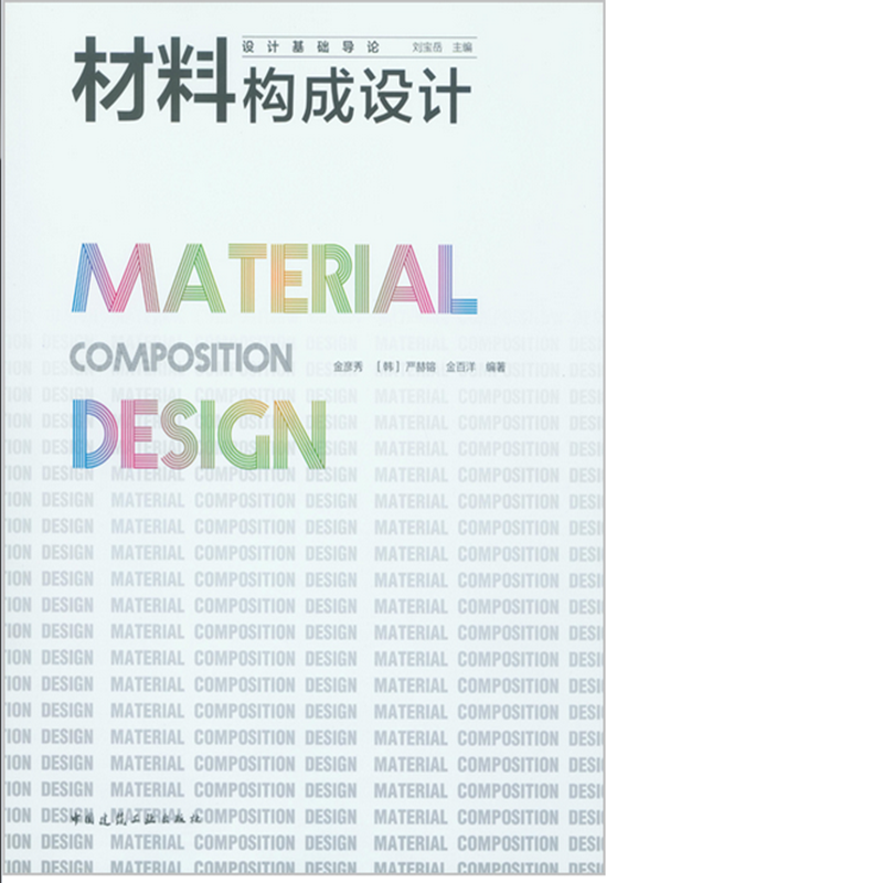 材料构成设计 作者：金彦秀, (韩)严赫镕, 金百洋编著 版次：第1版