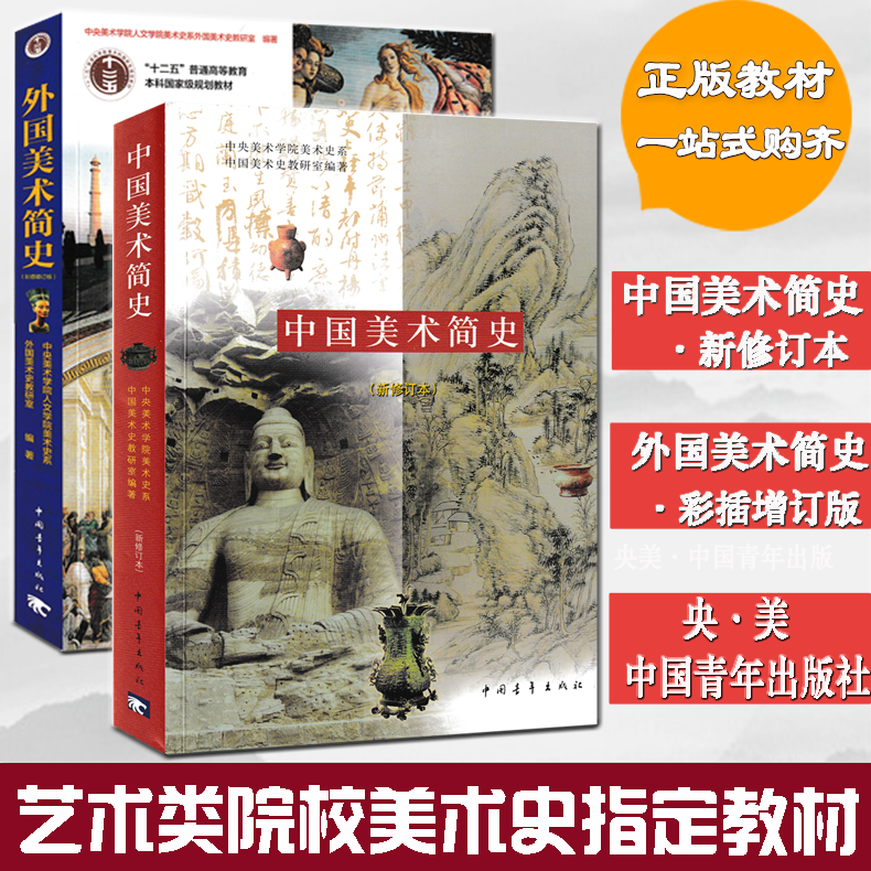 央美中国美术简史+外国美术简史中国青年出版社考研教材