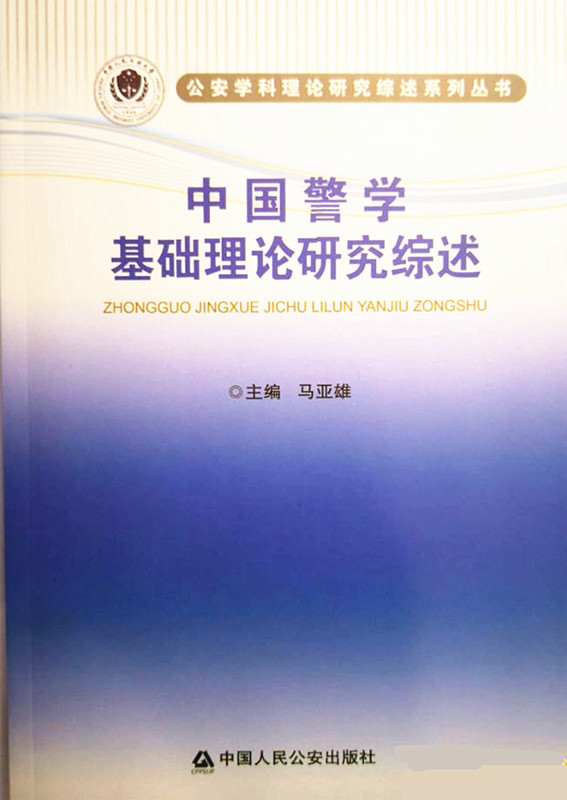 中国警学基础理论研究综述 马亚雄 中国人民公安大学出版社 公安基础理论