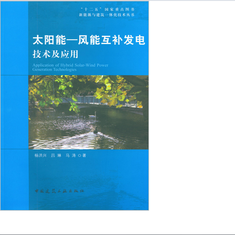 太阳能—风能互补发电技术及应用 作者：杨洪兴, 吕琳, 马涛著 版次：第1版