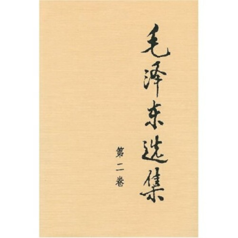 毛泽东选集第二卷 人民出版社