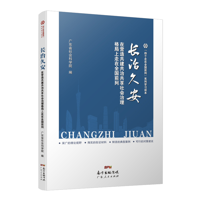 长治久安：在营造共建共治共享社会治理格局上走在全国前列