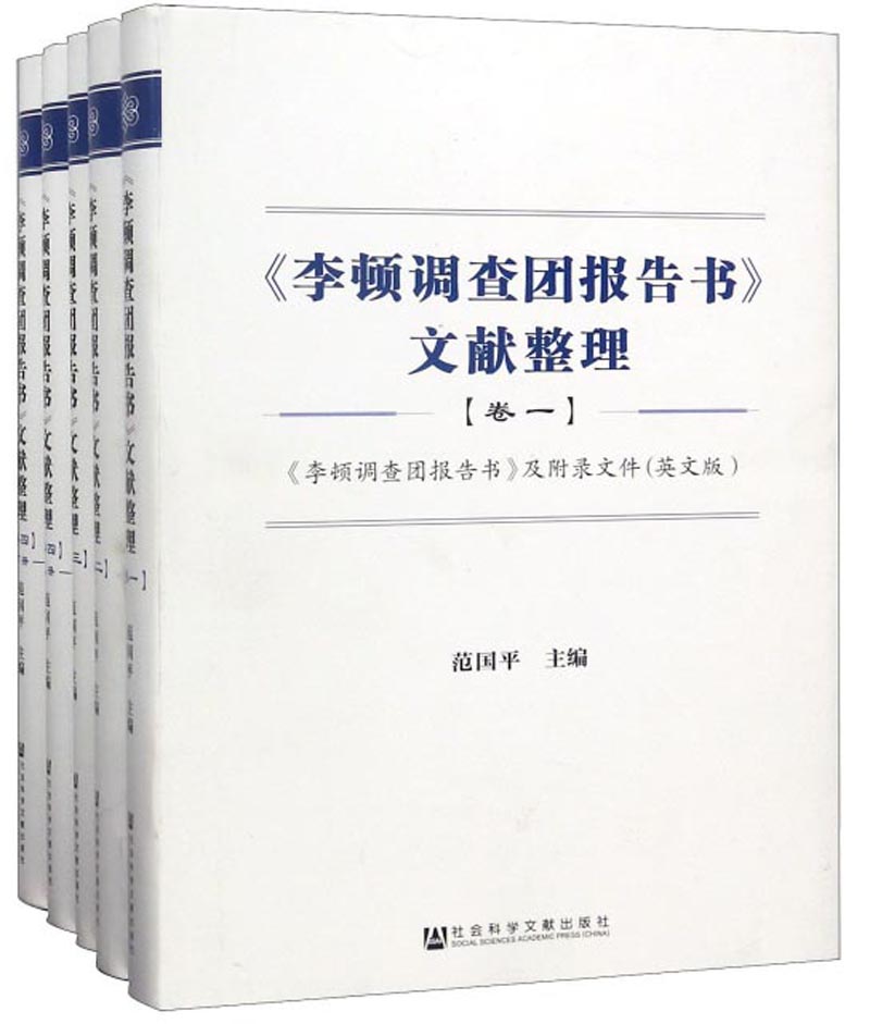 李顿调查团报告书文献整理（4种套装共5册）