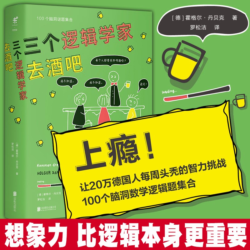 现货  三个逻辑学家去酒吧 （德）霍格尔·丹贝克 著 未读思想家