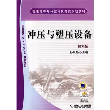 冲压与塑压设备 第2版 孙凤勤 第二版