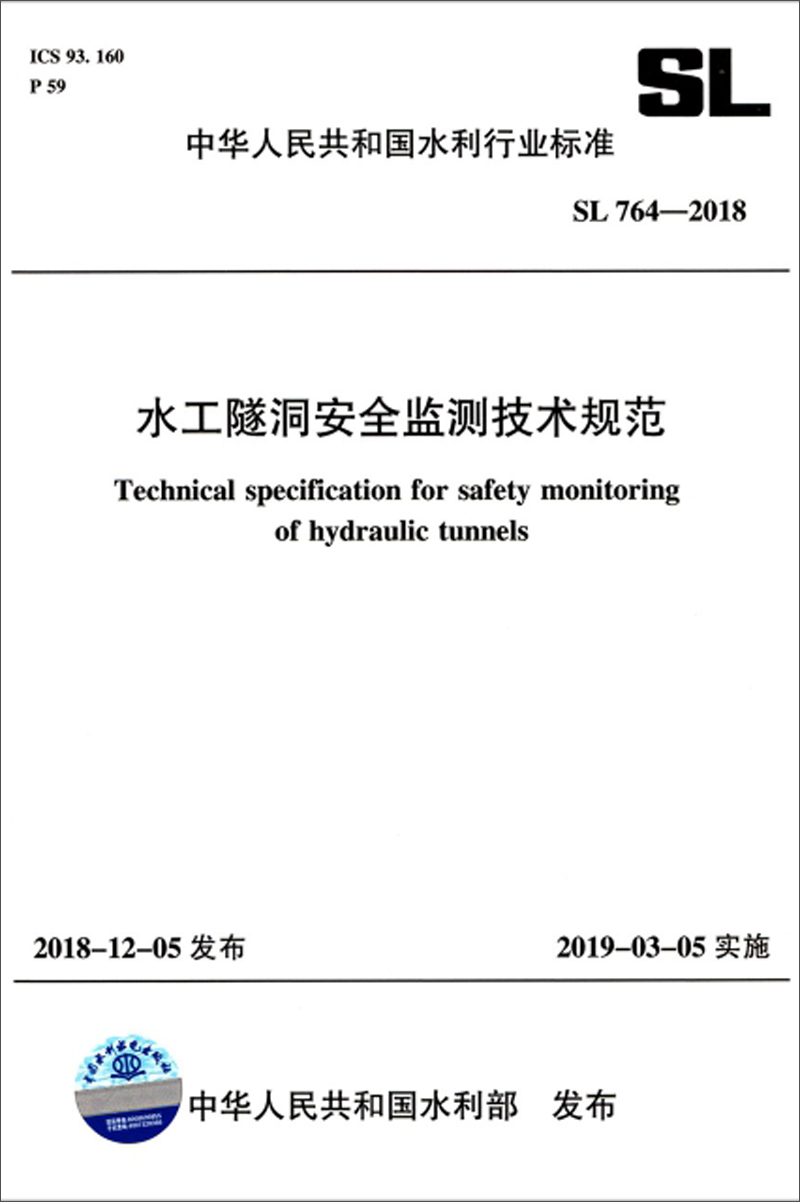 SL764-2018 水工隧洞安全监测技术规范/中华人民共和国水利行业标准