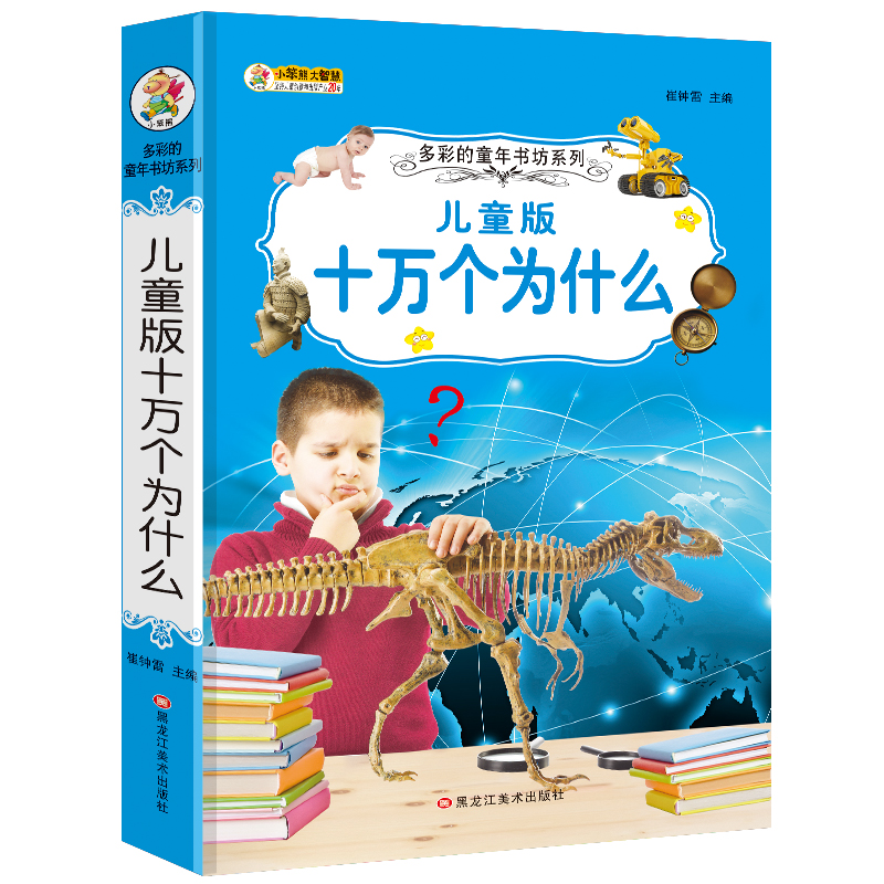 小笨熊 多彩的童年书坊 超厚本 6-9岁 彩图注音 儿童版十万个为什么(中国环境标志产品 绿色印刷)