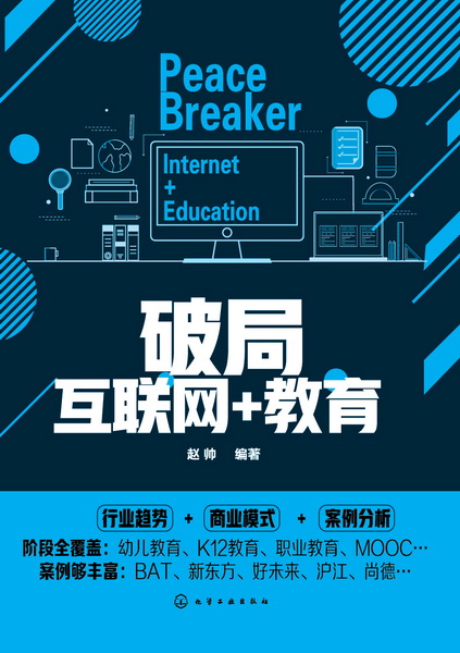 破局：互联网+教育 赵帅 编著