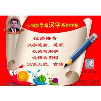小朋友学写汉字系列字帖