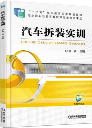 汽车拆装实训 机械工业出版社 房颖主编
