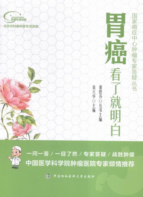 胃癌看了就明白 医学 书籍