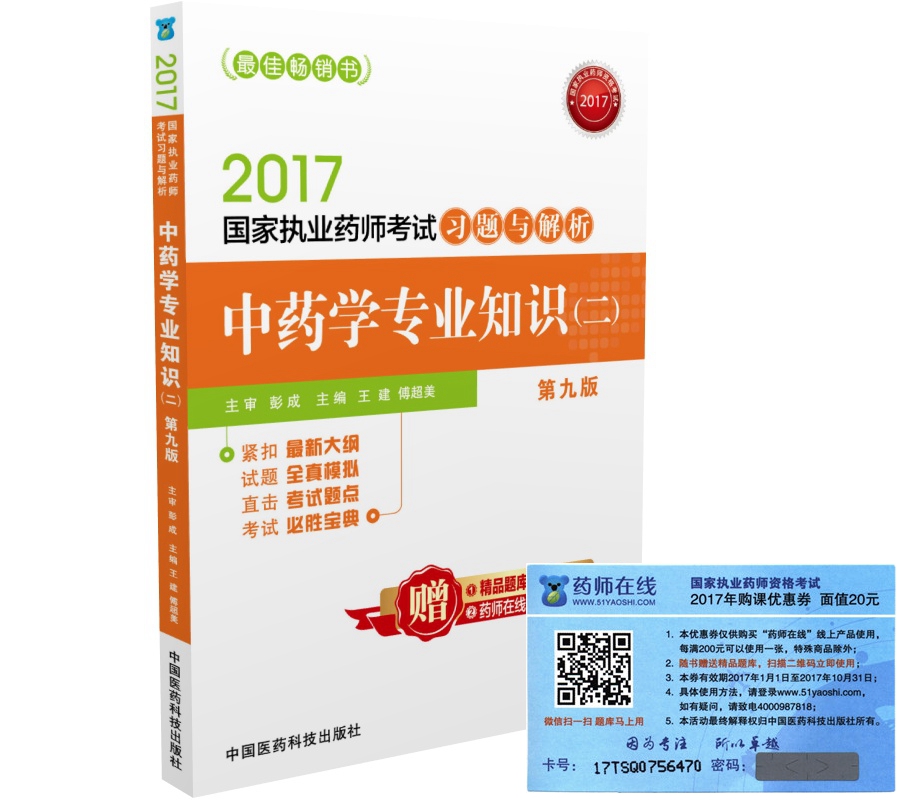 执业药师2017中药教材 药师考试习题与解析中药学专业知识（二）（第九版）