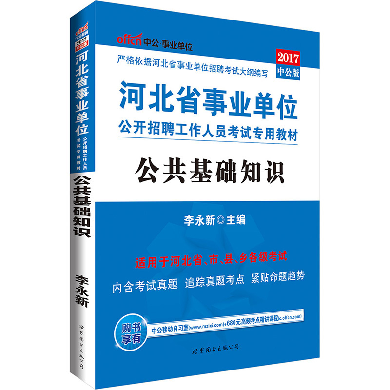 中公版·2017河北省事业单位公开招聘工作人员考试专用教材：公共基础知识