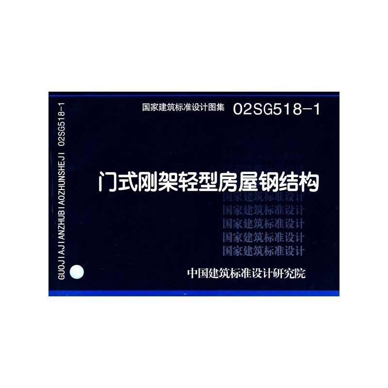 02SG518-1 门式刚架轻型房屋钢结构