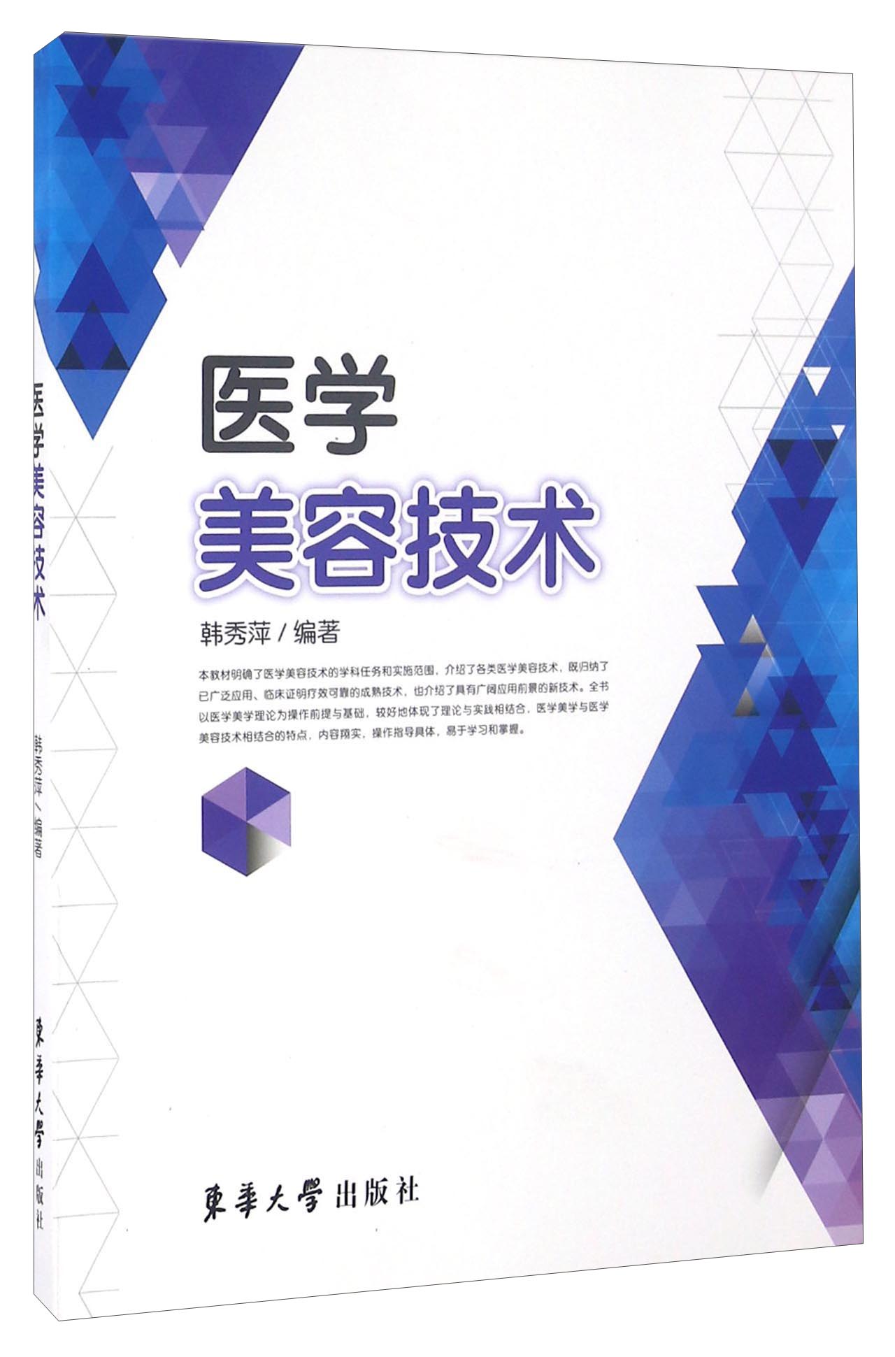 医学美容技术