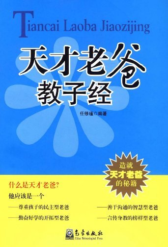 天才老爸教子经 书籍 育儿 家教 素质教育