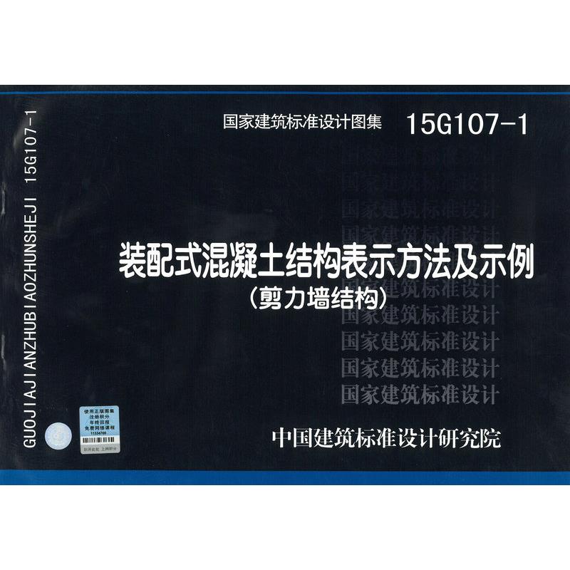 15G107-1 装配式混凝土结构表示方法及示例（剪力墙结构）