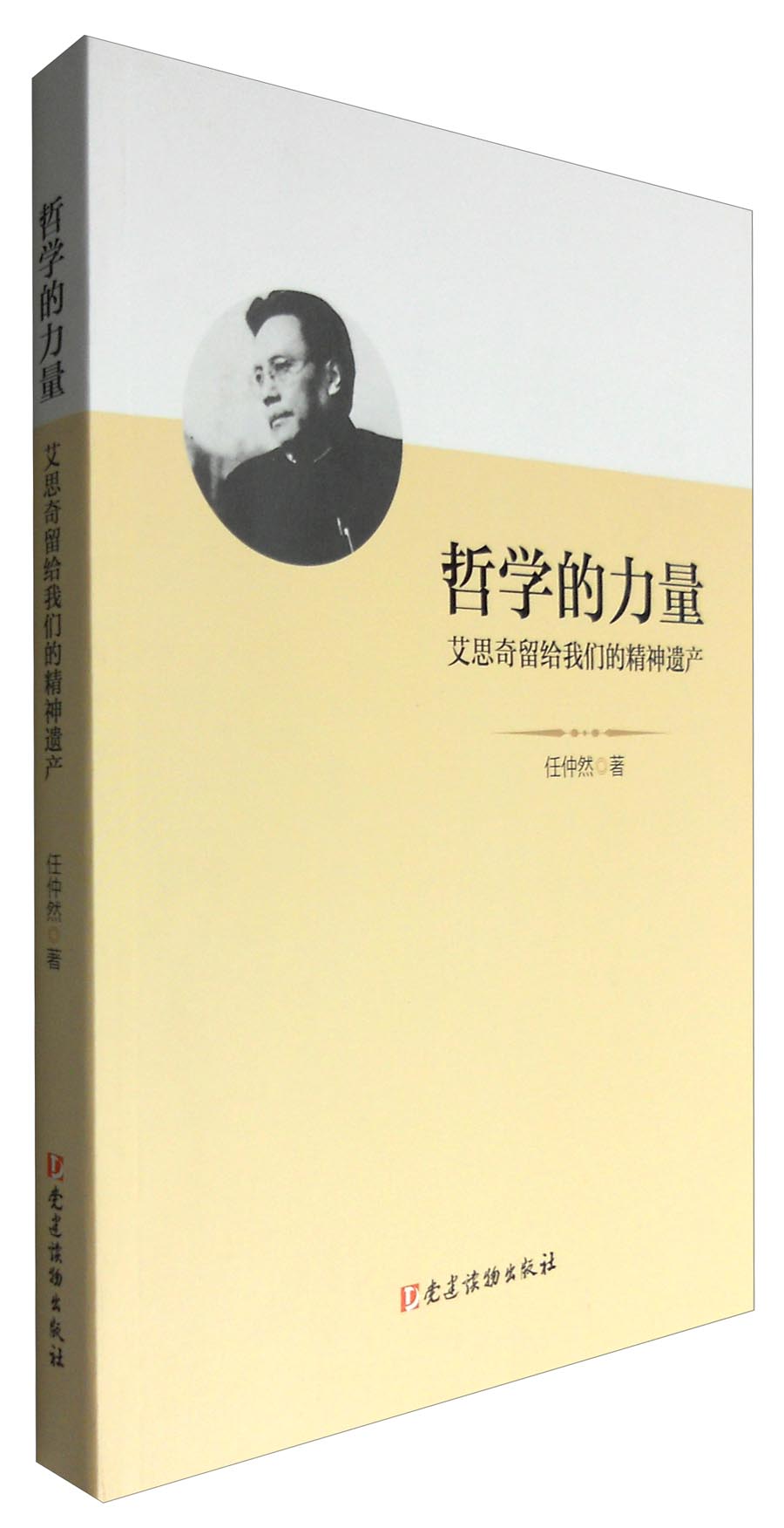 哲学的力量：艾思奇留给我们的精神遗产