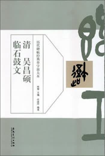 历代碑帖经典单字放大本 清吴昌硕临石鼓文