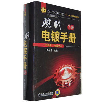 现代电镀手册(下册)