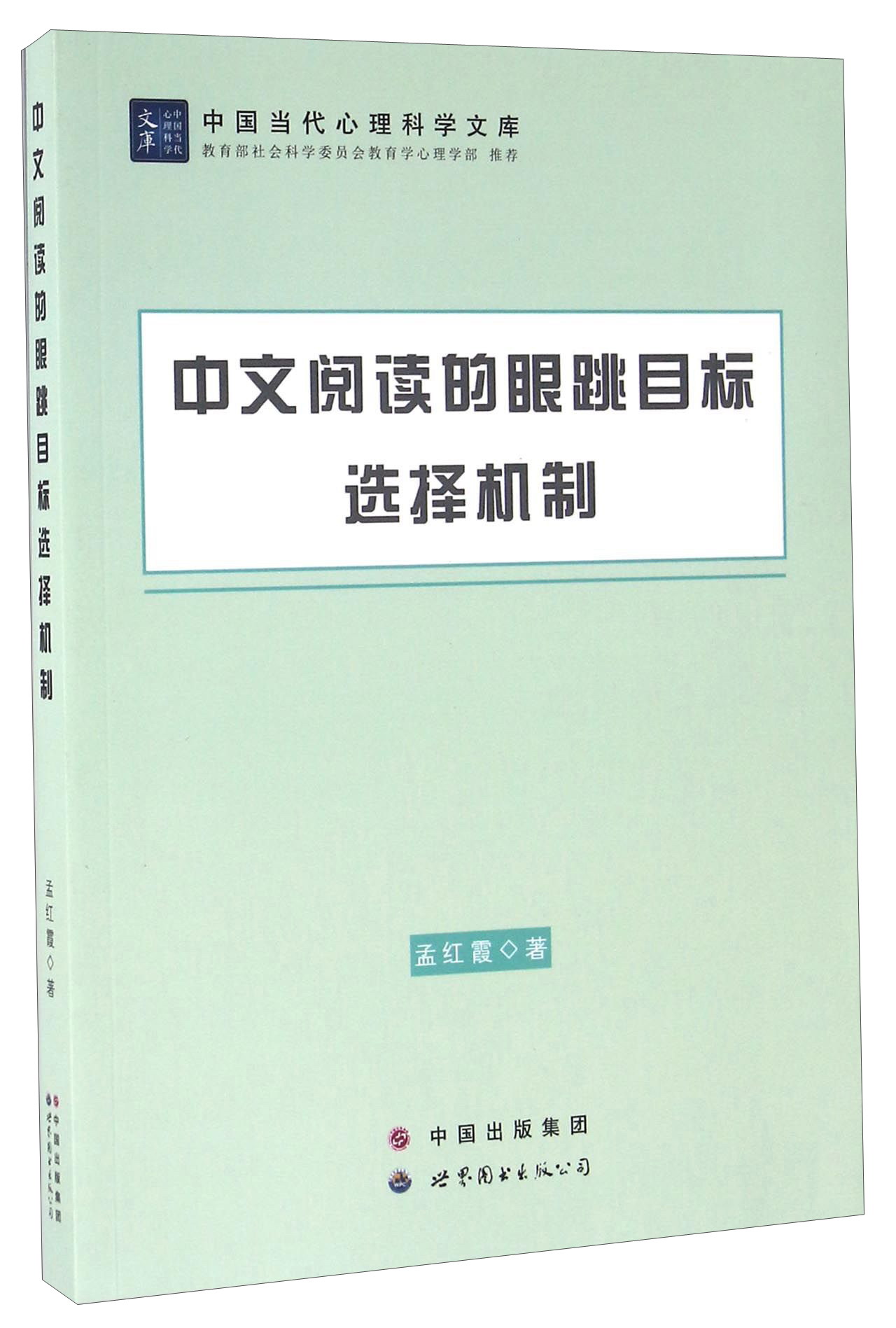 中文阅读的眼跳目标选择机制