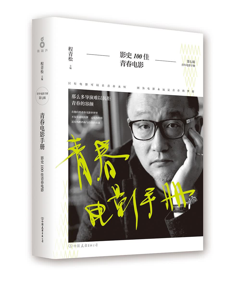 青春电影手册：影史100佳青春电影