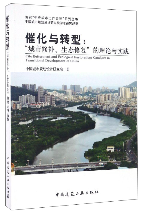 催化与转型：“城市修补、生态修复”的理论与实践
