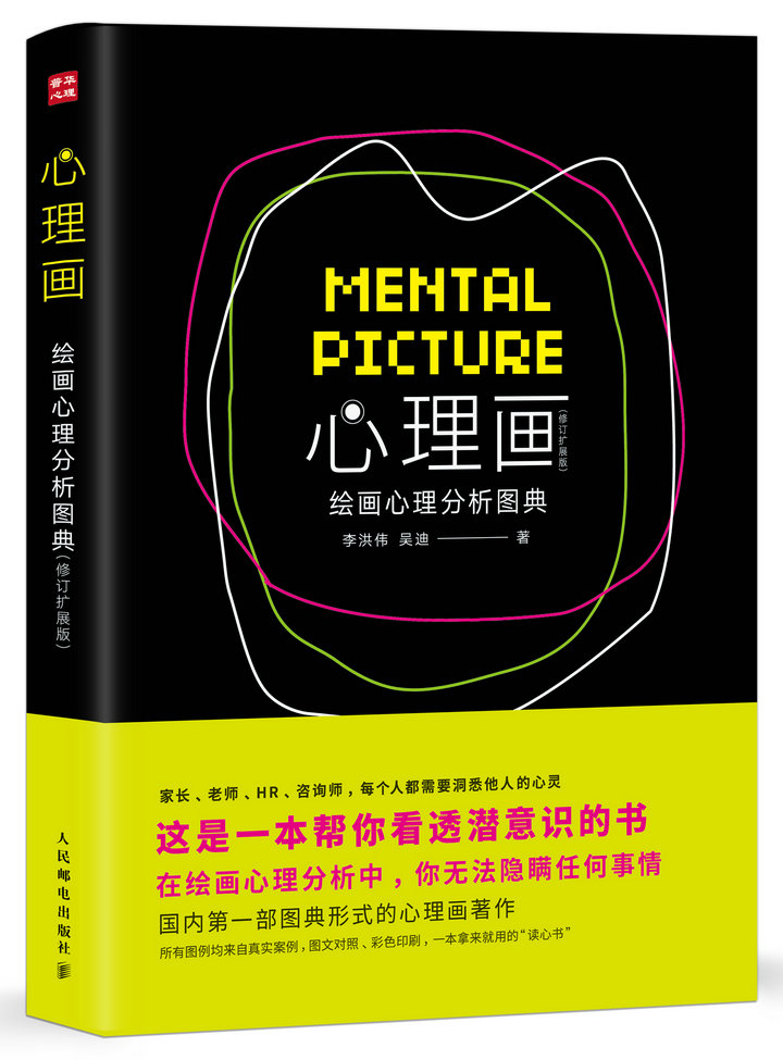 心理画 绘画心理分析图典（修订扩展版）（人邮普华出品）