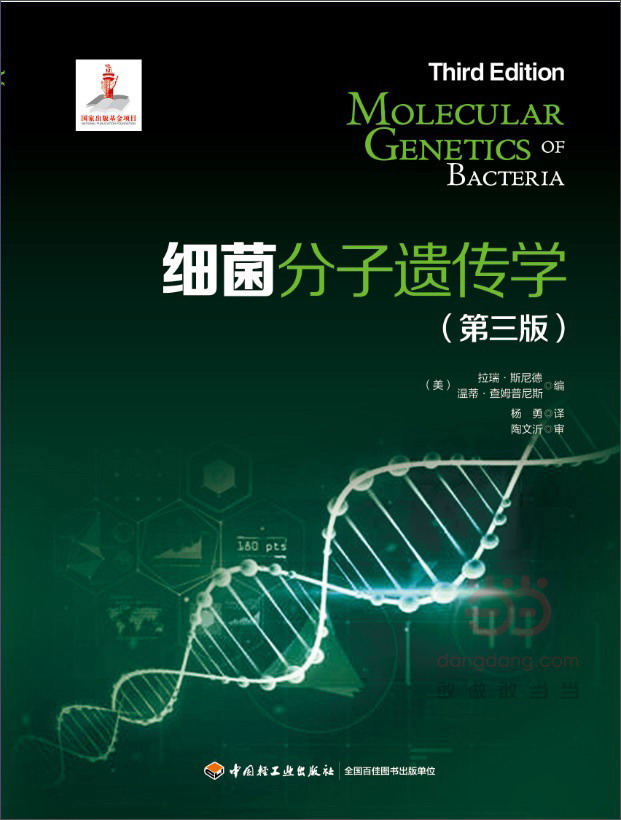 细菌分子遗传学（第三版）