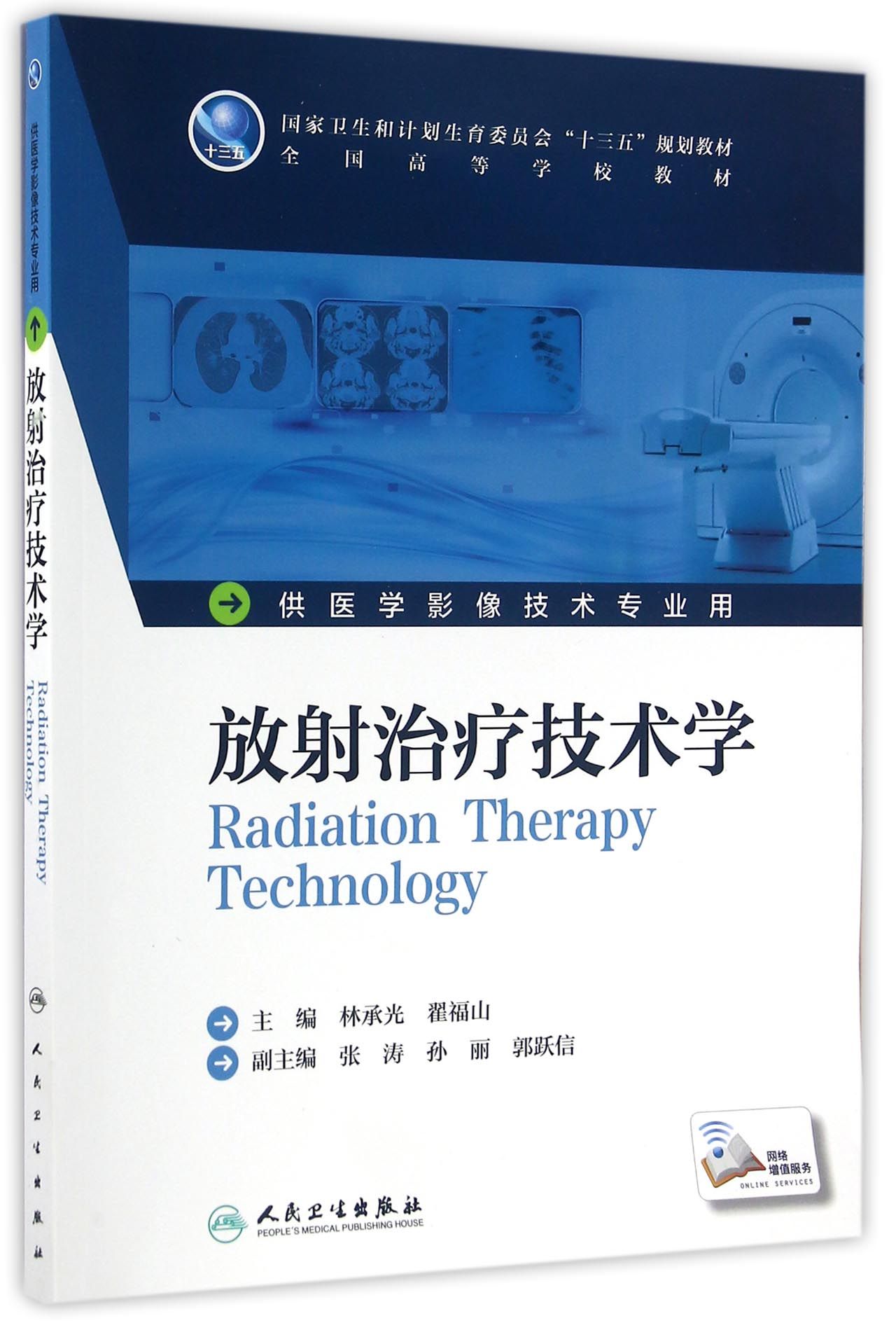 放射治疗技术学(本科影像技术/配增值)