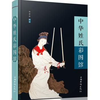 中华姓氏彩图馆 徐梦然 9787511359070