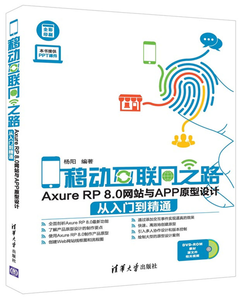 移动互联网之路：Axure RP 8.0网站与APP原型设计从入门到精通（附光盘）