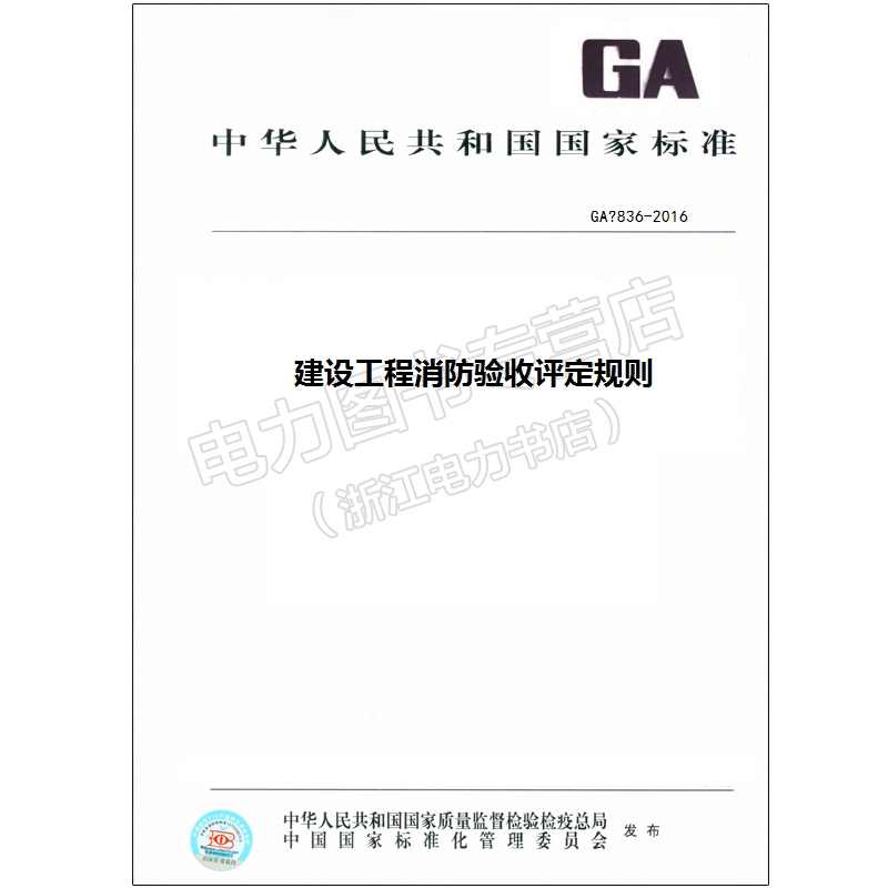 GA 836-2016 建设工程消防验收评定规则(代替GA 836-2009)