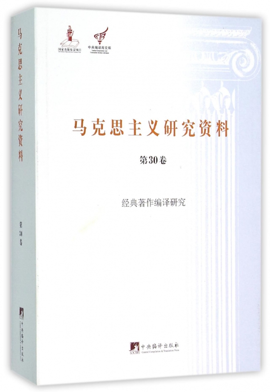 马克思主义研究资料(第30卷经典著作编译研究)/中央编译局文库