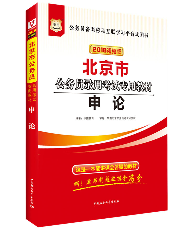 2018华图·北京市公务员录用考试专用教材:申论
